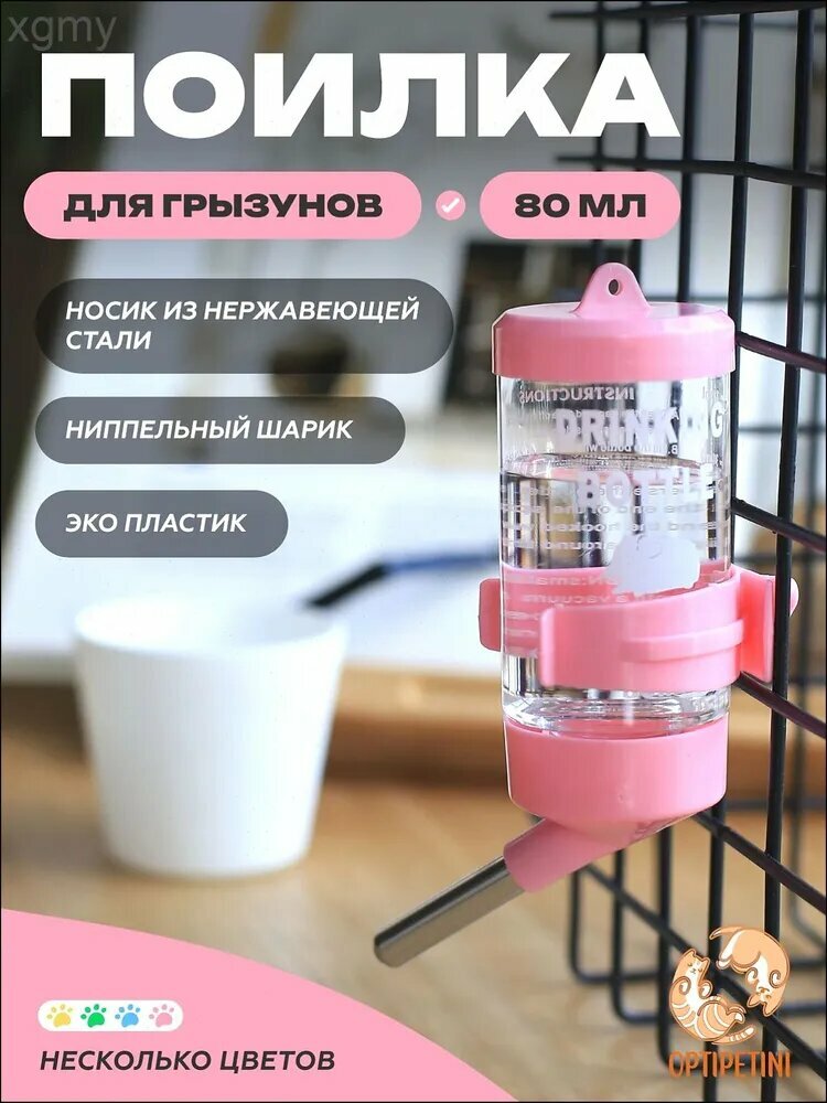 Поилка 80мл, автопоилка для грызунов, крыс, мышей, хомяков, шиншилл, розовая