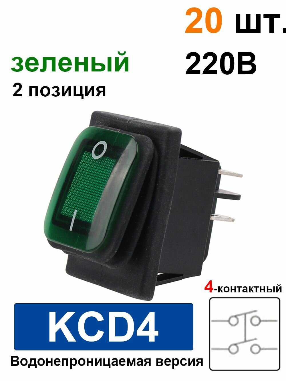 Переключатель (кнопка) зеленый с подсветкой KCD4 4pin 30А 220В T85 влагозащищённый