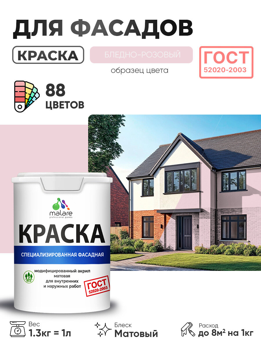 Краска Malare "ГОСТ" фасадная по дереву, бетону и штукатурке, для камня и кирпича, без запаха матовая, бледно-розовый, (1л - 1.3кг)
