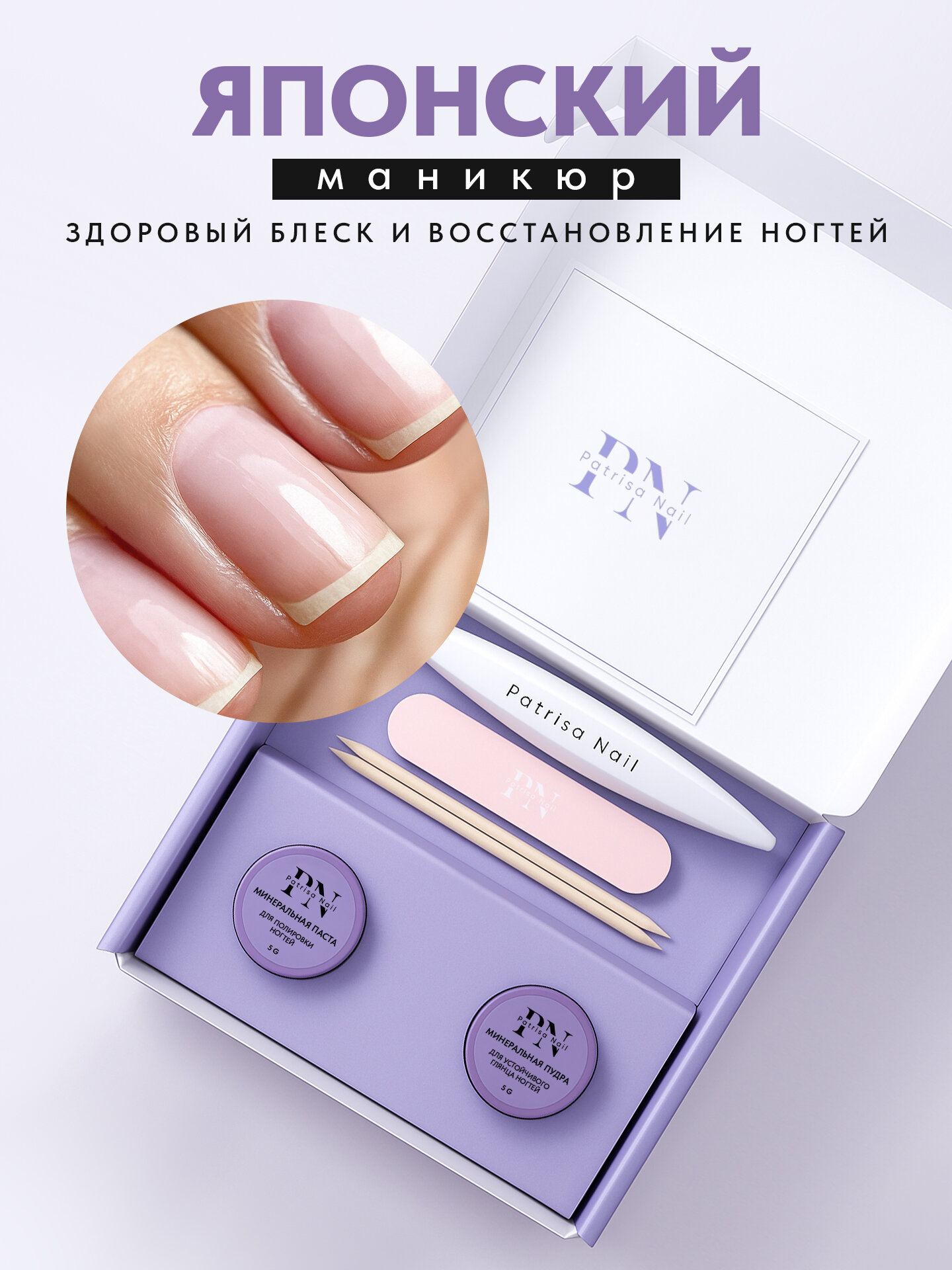 Японский маникюр - набор для ламинирования ногтей №1 от Patrisa Nail (паста и пудра по 5 г)