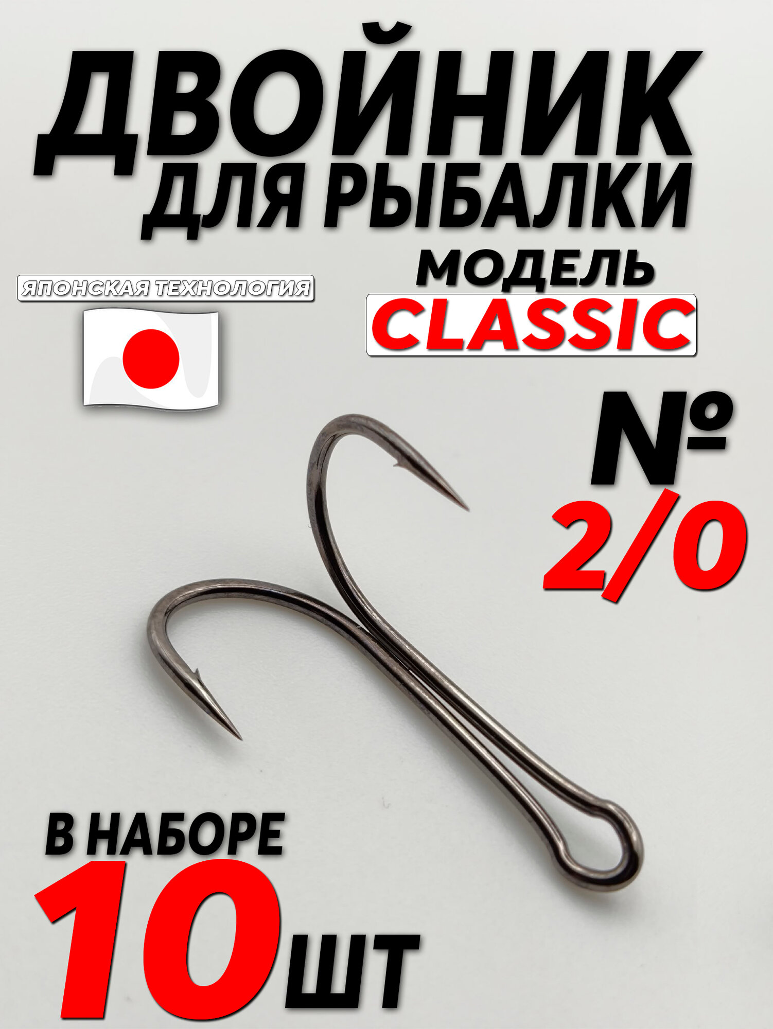 Крючки двойники для рыбалки, №2/0, 10 штук