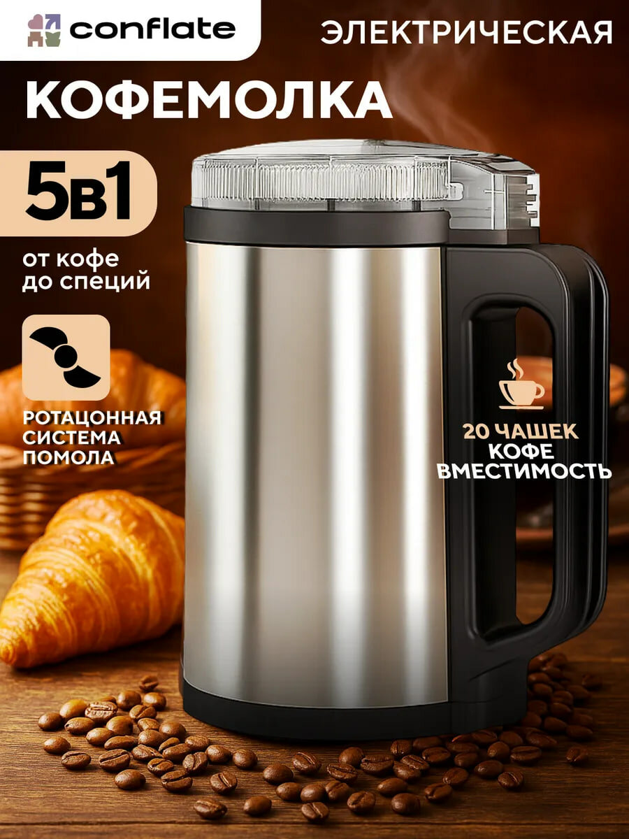 Электрическая кофемолка Conflate нержавеющая сталь, измельчитель