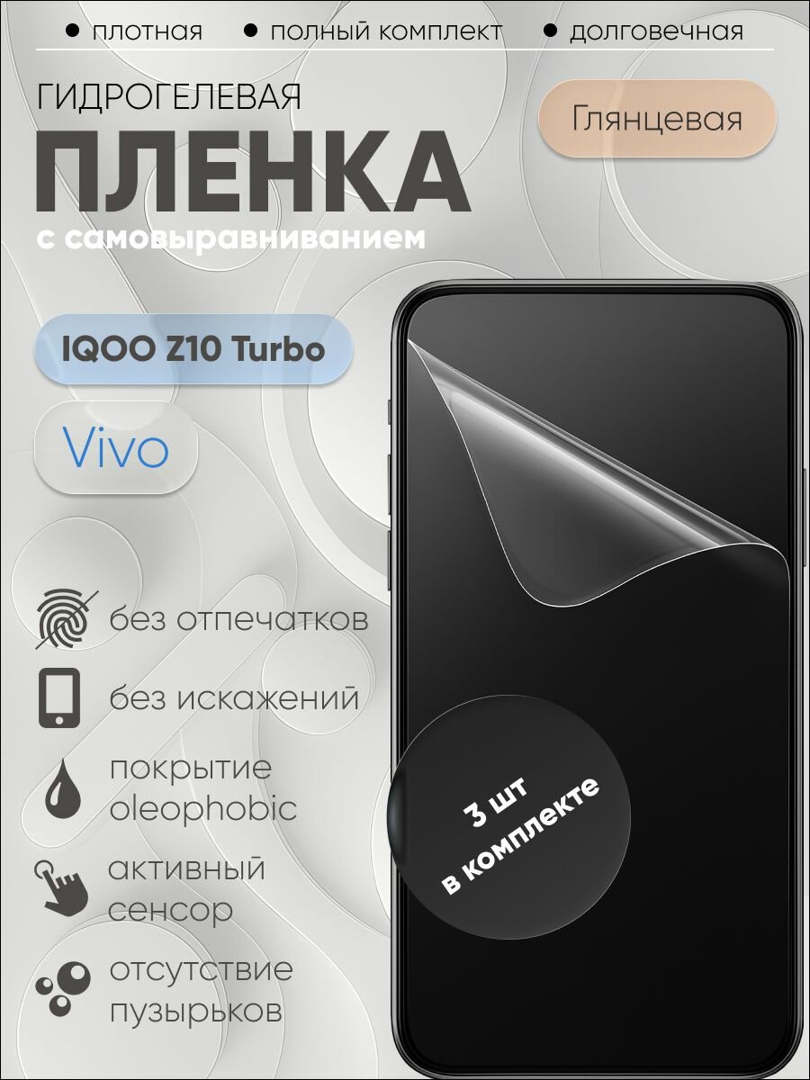 Гидрогелевая защитная пленка для vivo IQOO Z10 Turbo, бронепленка на виво айку Z10 Турбо глянцевая 3 шт