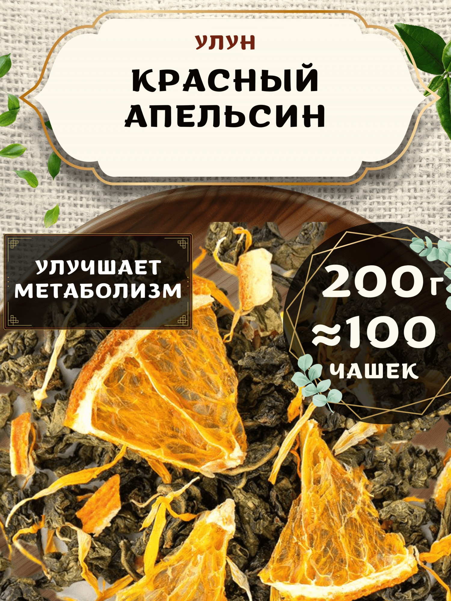 Чай Улун с календулой Красный Апельсин от Пекинский чай 200 г. Чай Китайский Листовой с апельсином