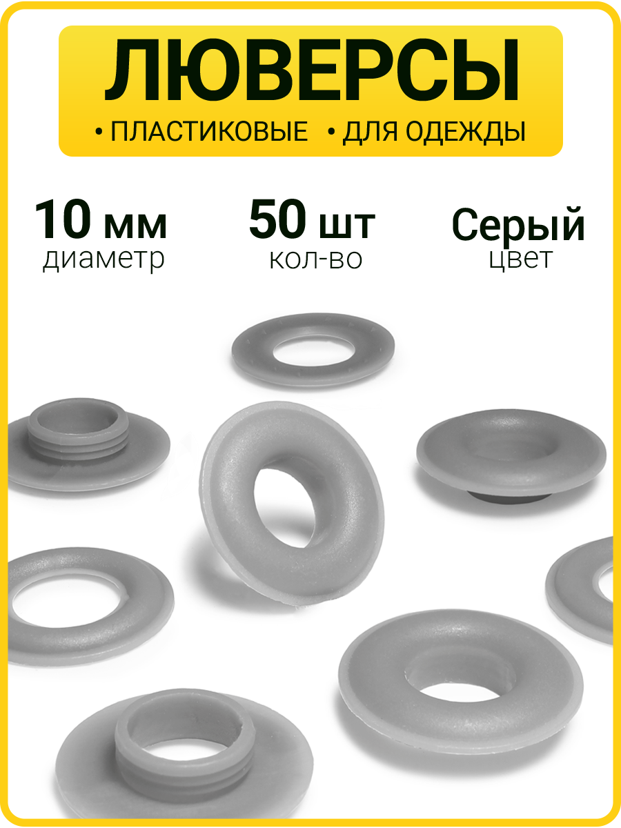 Пластиковые люверсы 10 мм для одежды, тента, штор, серые, 50 шт
