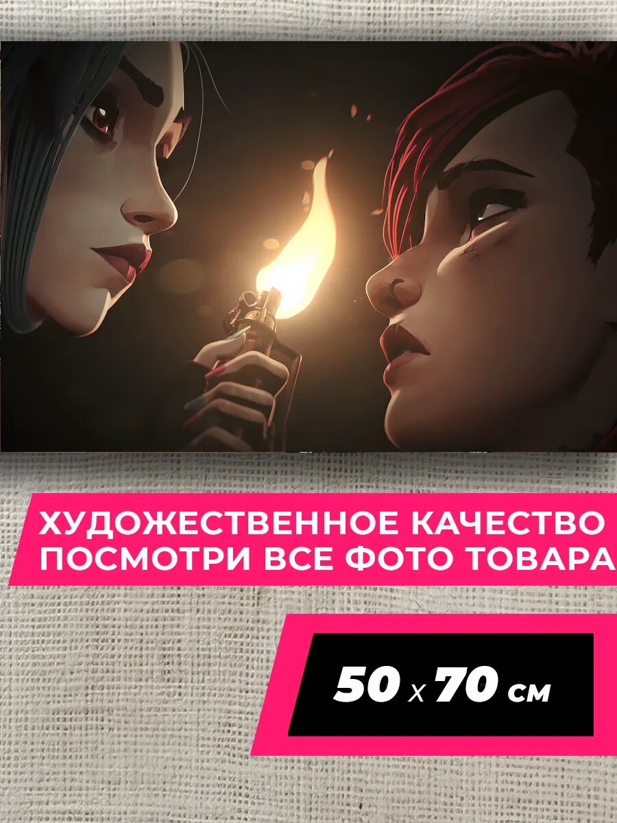 Постер Аркейн на стену 71 Arcane 50 на 70, матовая фотобумага премиум качества