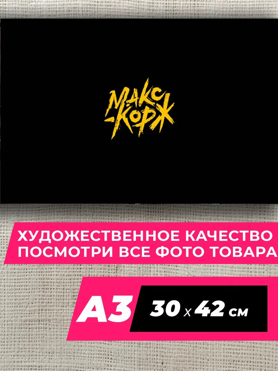 Постер Макс Корж на стену 20 A3, матовая фотобумага премиум качества