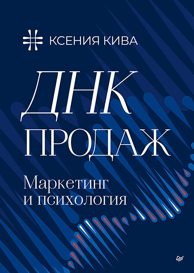 ДНК продаж. Маркетинг и психология / книги про бизнес и рекламу