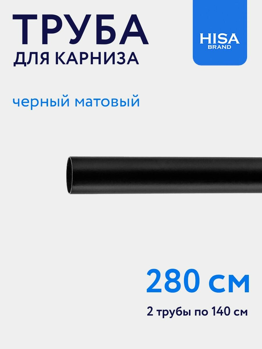 Труба для карниза D16 мм, 280 см составная (2х140см), черная