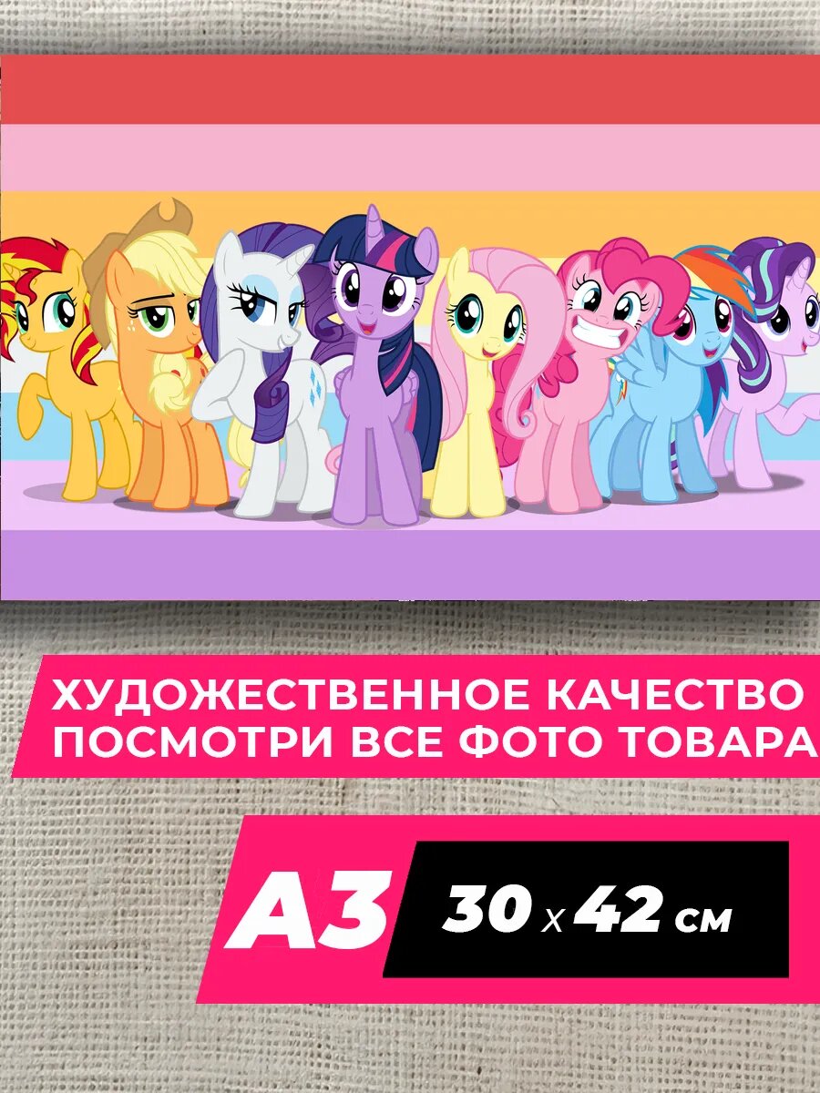 Постер Май Литтл Пони на стену 35 My Little Pony A3, матовая фотобумага премиум качества