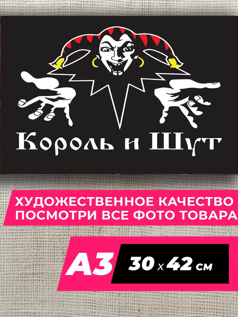 Постер Король и Шут на стену 2 КиШ A3, матовая фотобумага премиум качества