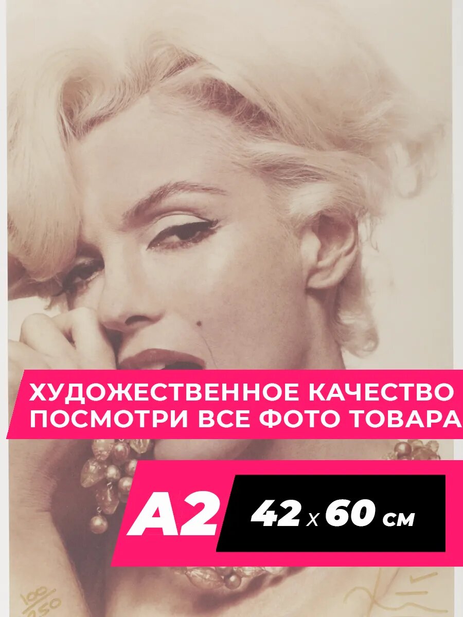 Постер Мерлин Монро Мэрилин на стену 43 A2, матовая фотобумага премиум качества