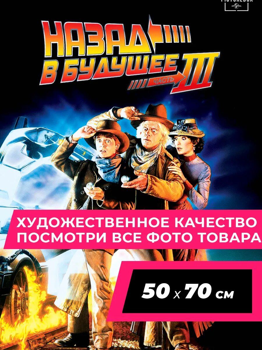 Постер Назад в Будущее на стену 10 50 на 70, матовая фотобумага премиум качества