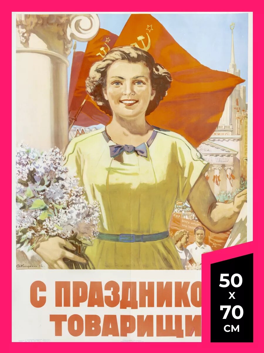 Плакат СССР на стену советские плакаты