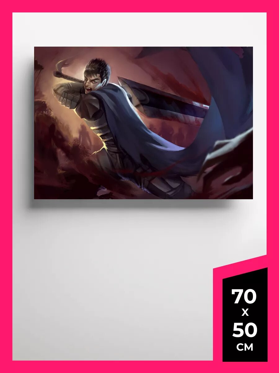 Аниме Постер Берсерк плакат Berserk А1, А2, А3, 50х70 29 , матовая фотобумага премиум качества