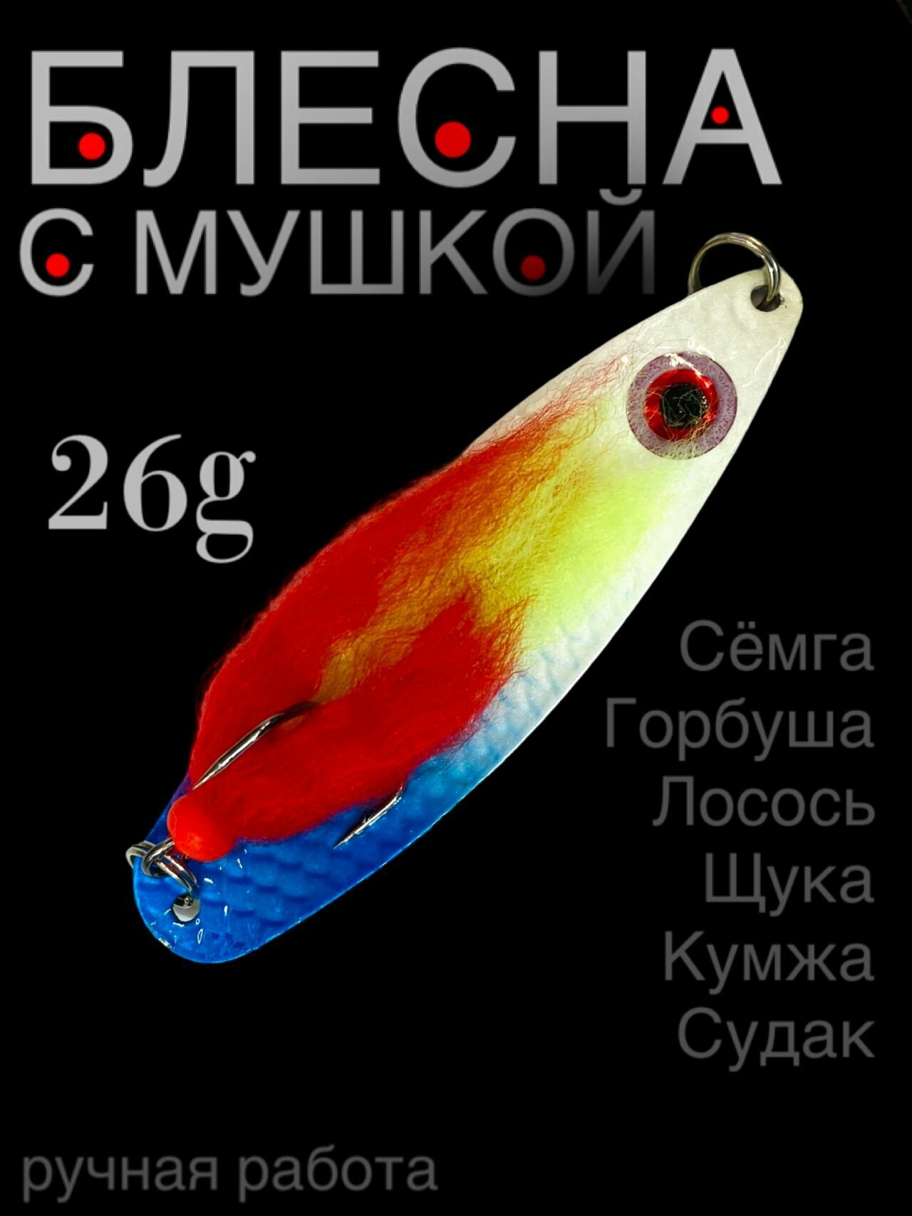 Блесна с мушкой, для ловли горбуши, мальмы, щуки, сёмги, лосося, ручная работа