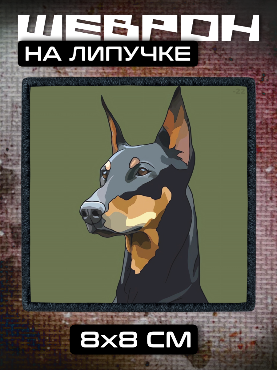 Шеврон на липучке Собака доберман