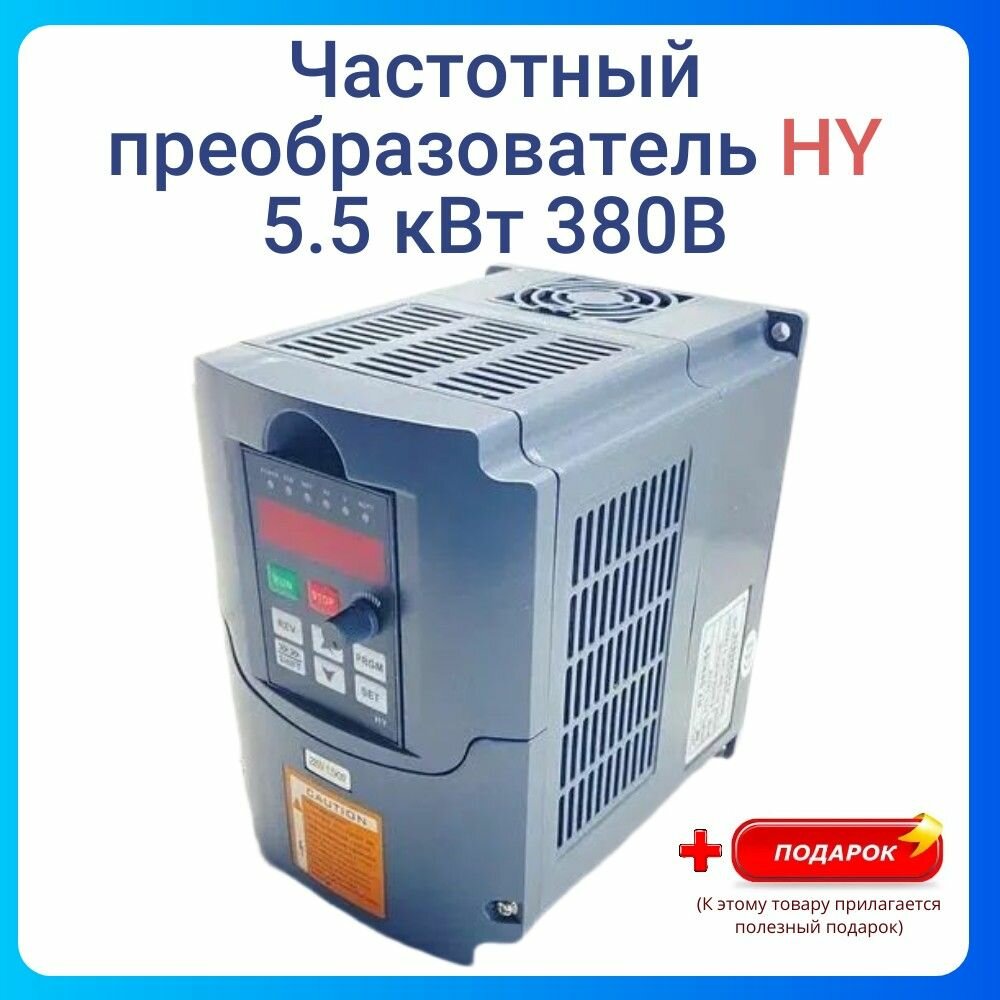 Частотный преобразователь NY 5.5 кВт 380В