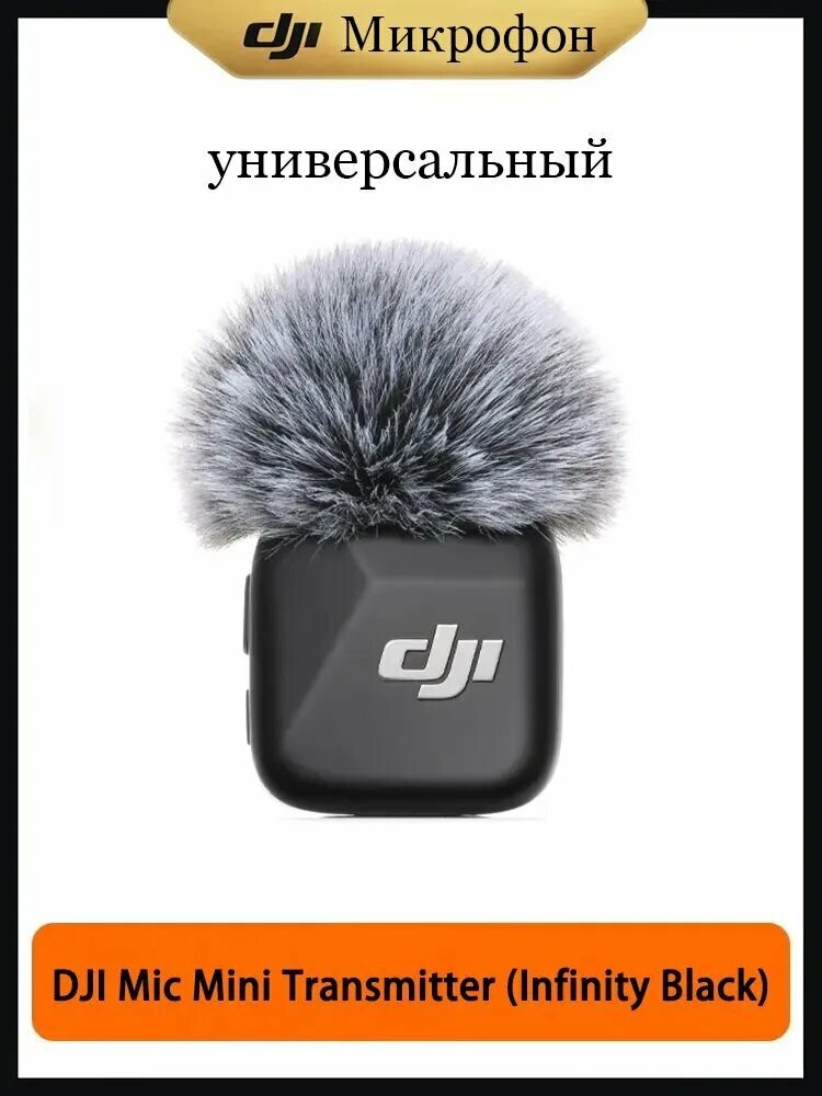 DJI Микрофон универсальный, черный матовый