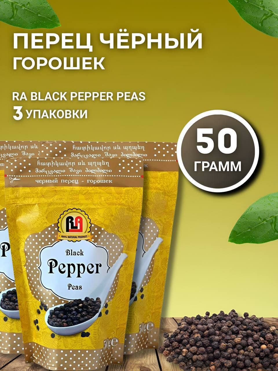 Перец черный горошек (Black Pepper Peas) три упаковки по 50 гр.