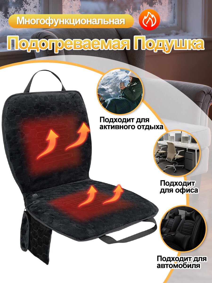 Многофункциональная подушка с подогревом подходит для рыбалки, охоты и автомобиля/Накидка на сиденье авто с подогревом, 3 режима(Черная)
