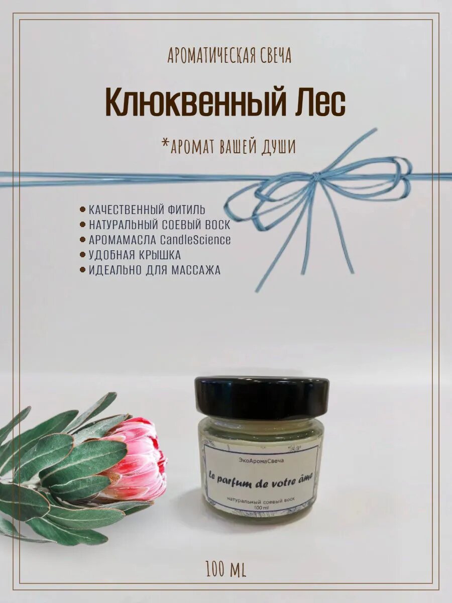 Свеча ароматическая Клюквенный Лес 100ml
