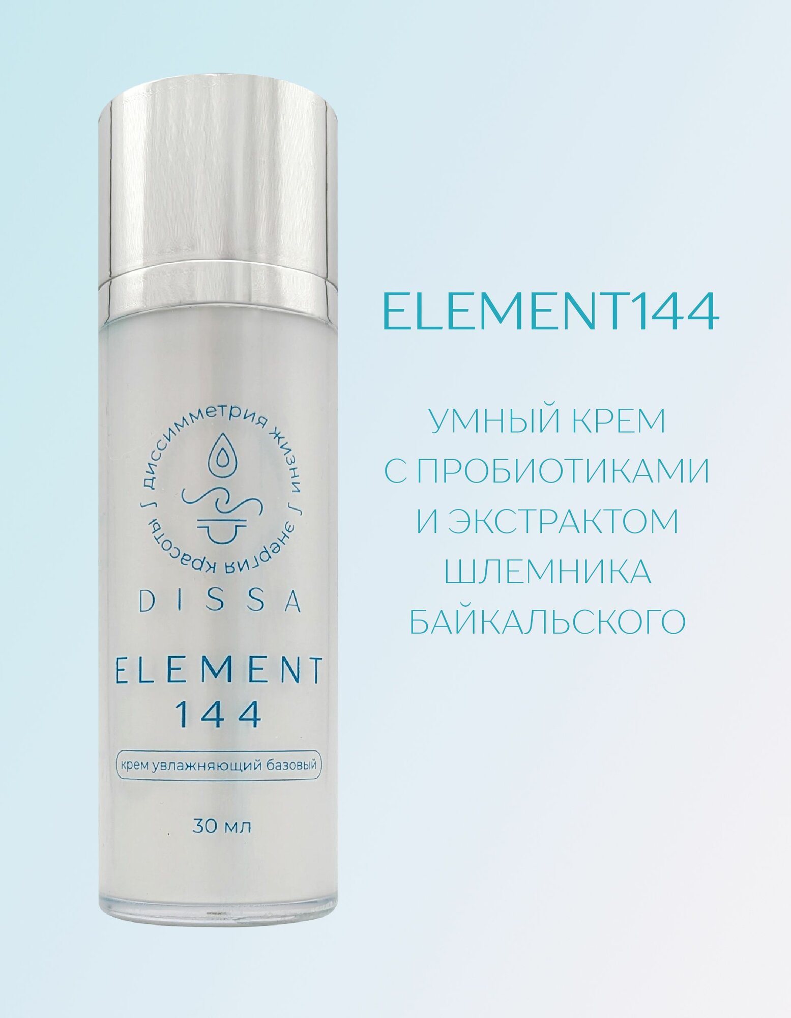 Базовый увлажняющий крем для лица Dissa ELEMENT 144