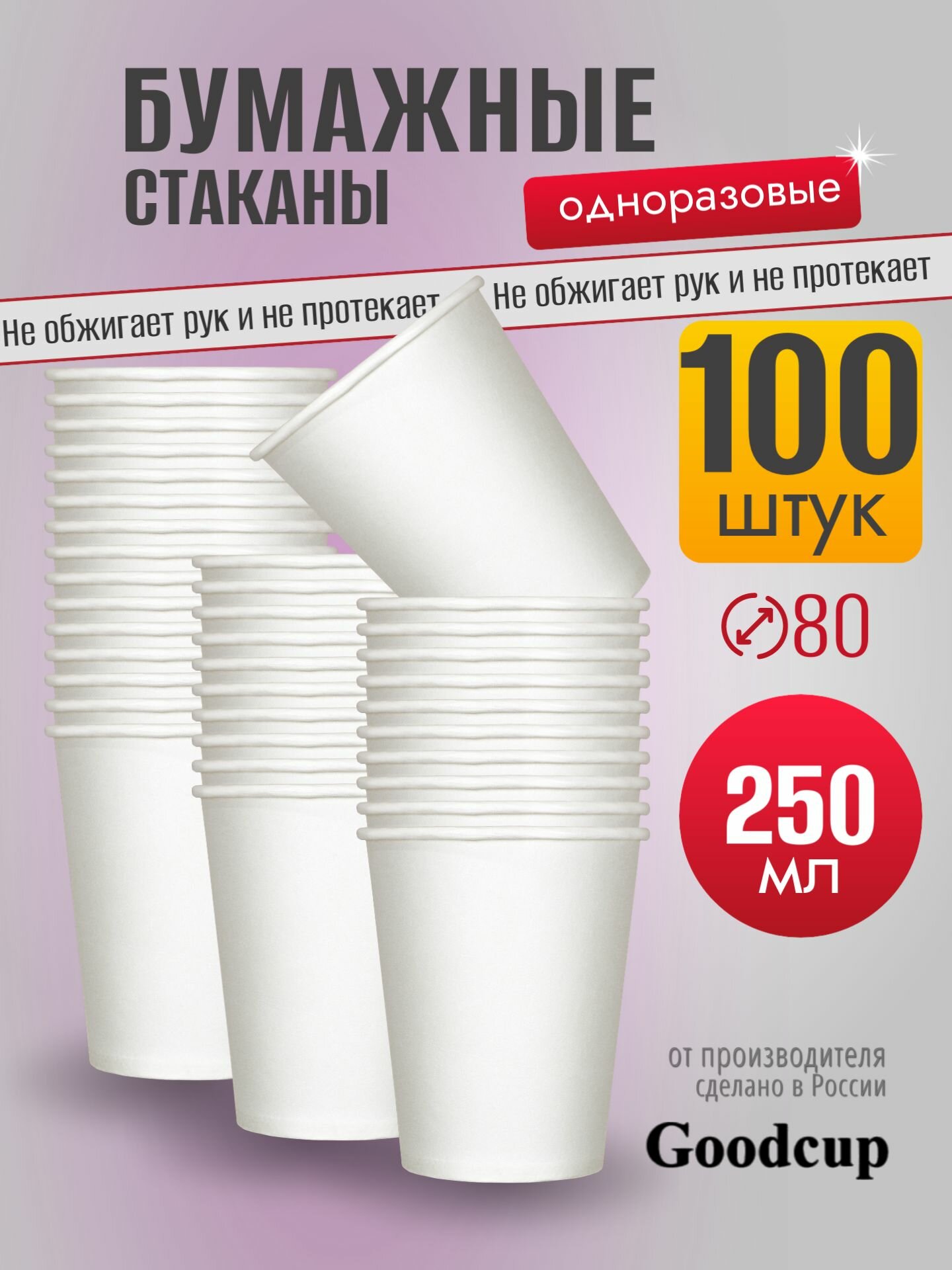 Одноразовые стаканы GoodCup бумажные для кофе и чая, холодных и горячих напитков 250 мл, 100 штук