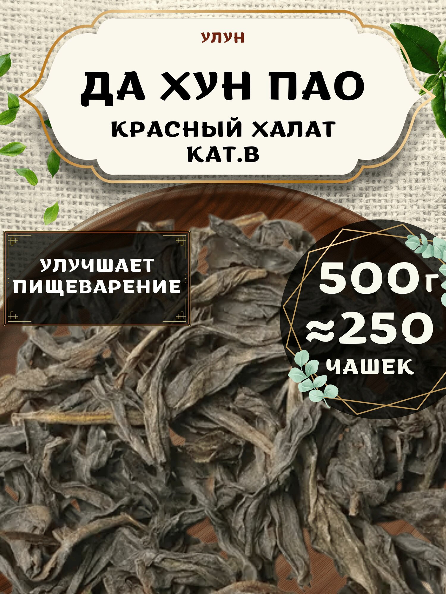 Чай Улун Да Хун Пао (Большой красный халат) кат. B от Пекинский чай 500 г. Чай Китайский Листовой без добавок