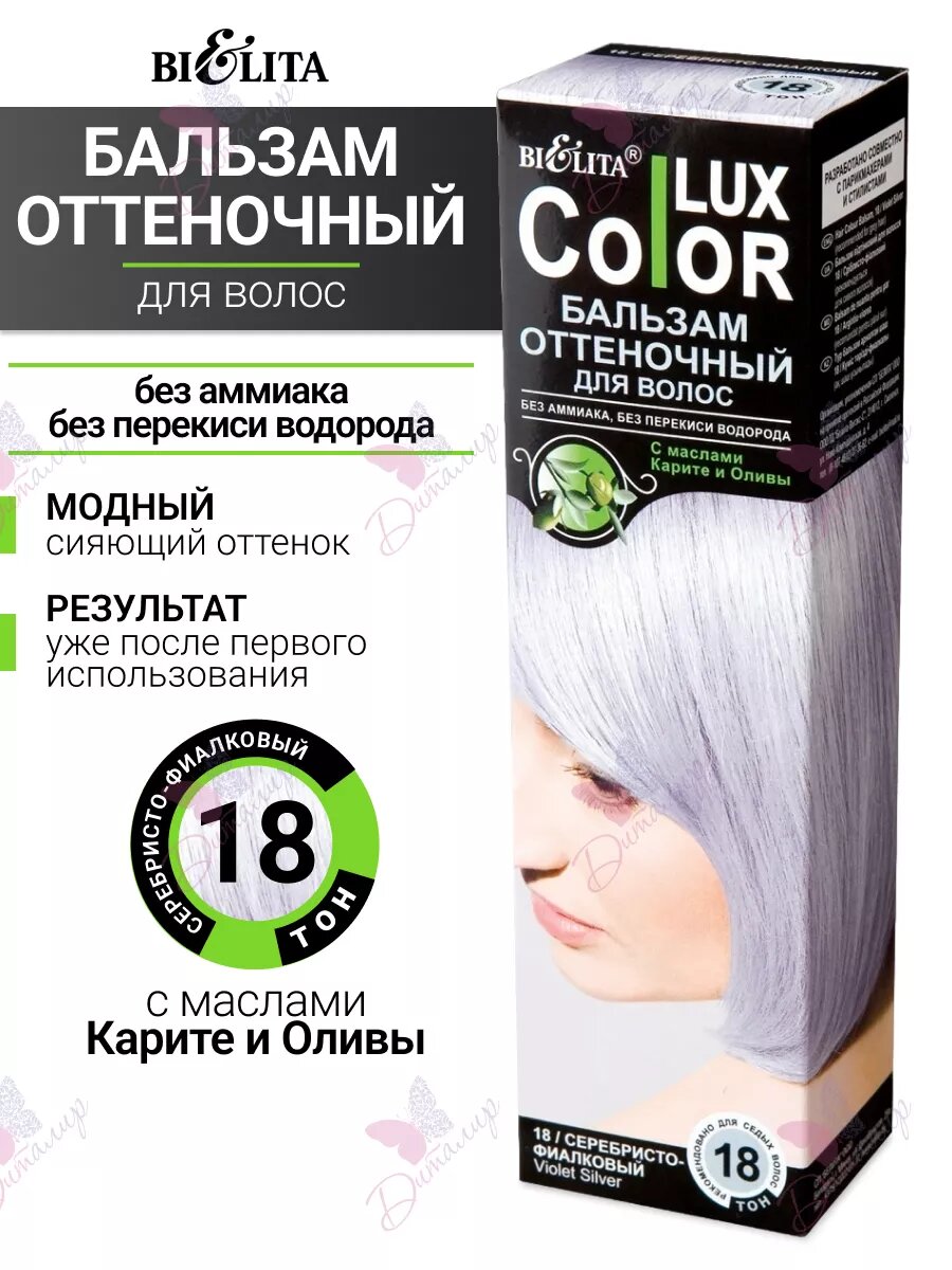Бальзам оттеночный для волос Belita Color Lux тон 18 серебристо-фиалковый