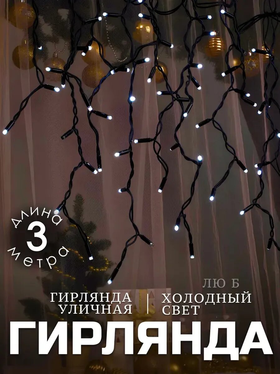 Гирлянда уличная бахрома