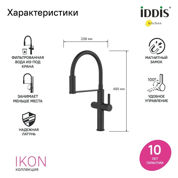 Смеситель для кухни IDDIS Ikon IKNBLFFi05 с гибким изливом, с краном для питьевой воды, с поворотным изливом, черный, матовый, однорычажный, латунный, с керамическим картриджем