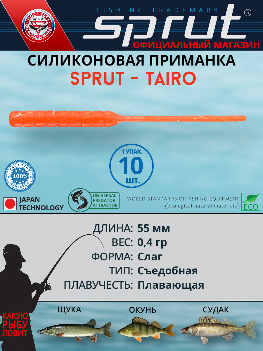 Приманка силиконовая Sprut Tairo 55mm/0,4g/SLM
