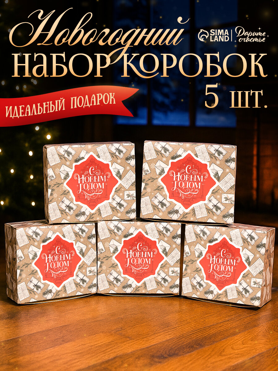 Набор подарочных коробок, 5 шт «Новогодняя почта», 12 х 10 х 5 см
