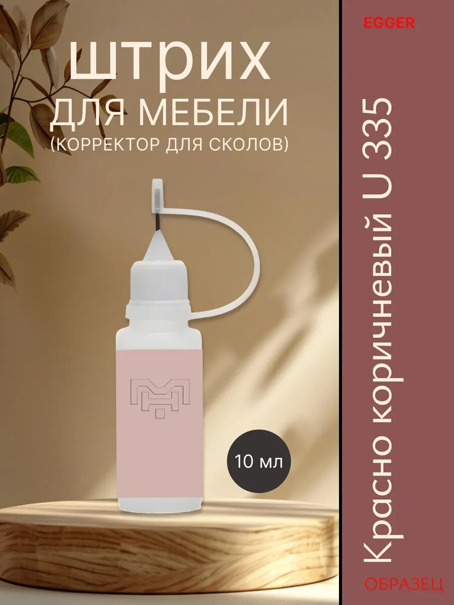 Штрих для мебели сколов U 335 Красно-коричневый 10 мл, без запаха, для дерева, ламината ЛДСП и МДФ.