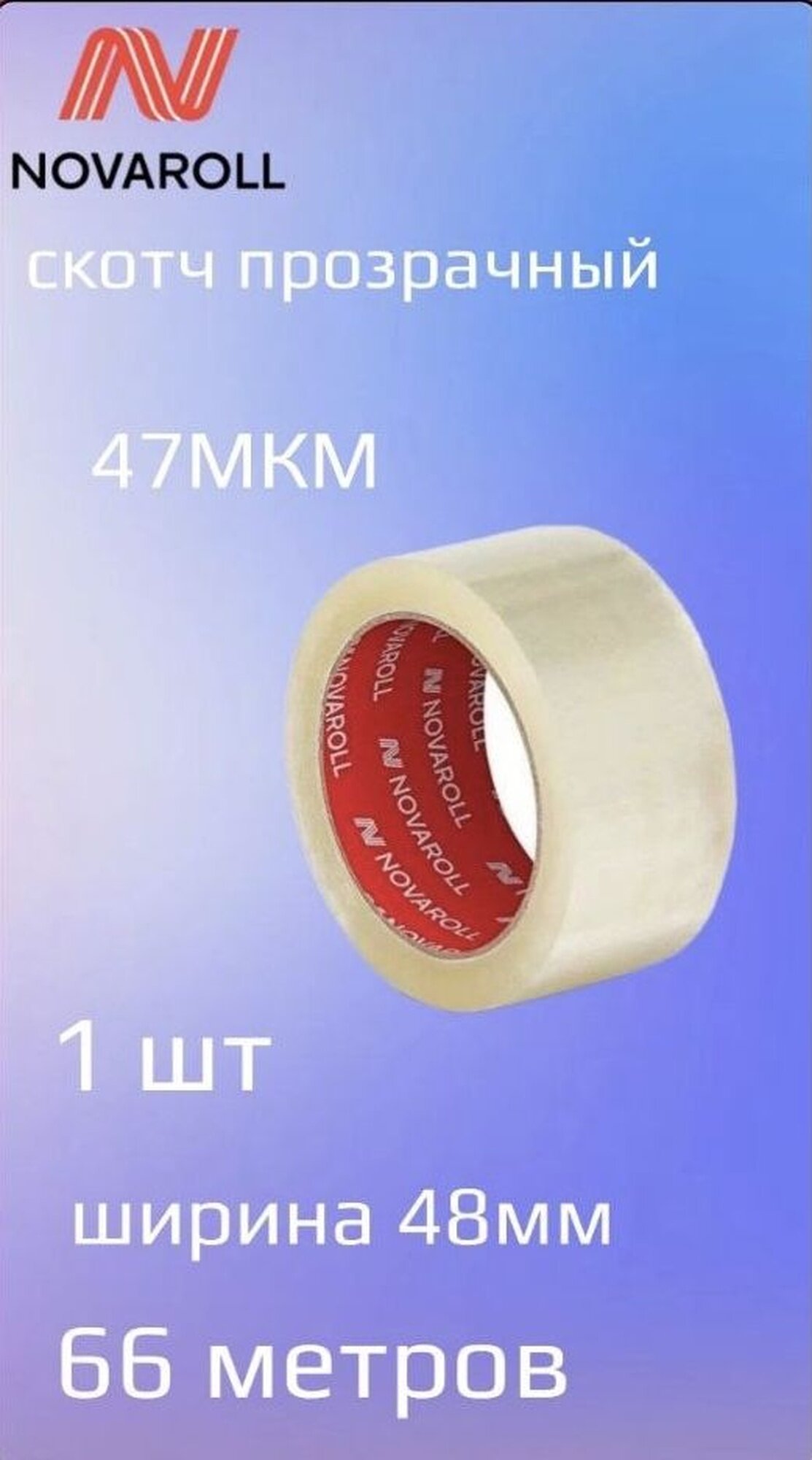 Скотч прозрачный 47 мкм, ширина 48 мм, длина 66 метров, бесцветный
