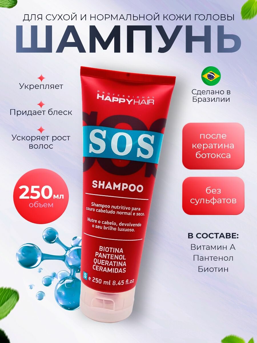 Happy Hair Professional SOS СОС шампунь без сульфатов 250 мл