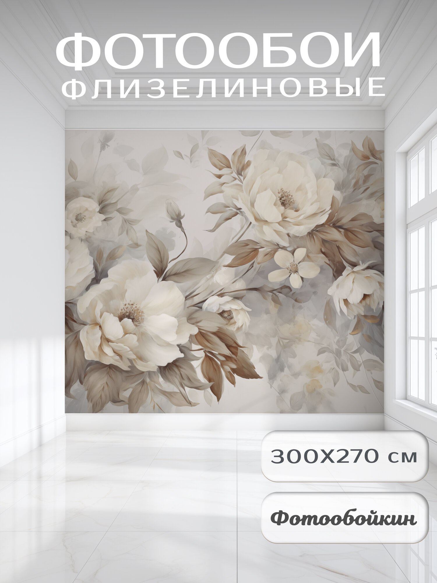 Фотообои 3д на стену "Акварельные цветы", флизелиновые 300х270 см на кухню, спальню, зал