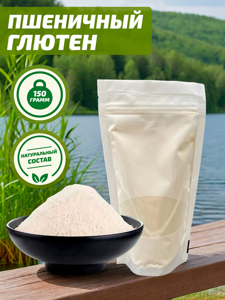 Пшеничный глютен для рыбалки, для херабуны, клейковина, 150 г