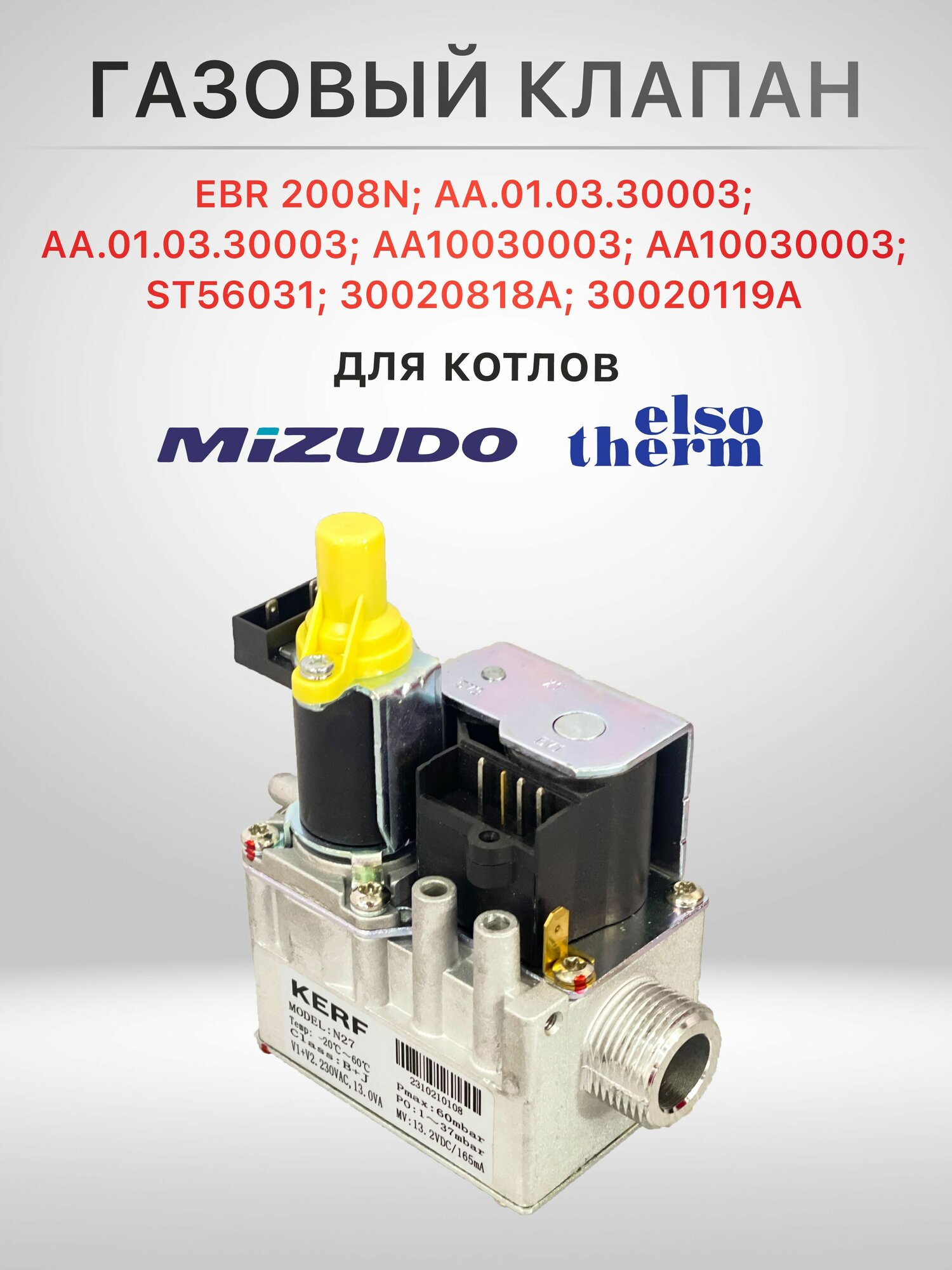 Газовый клапан для котла Навьен, Мизуда, Элсотерм, AC 230V нар. резьба 3 на 4 EBR 2008N; AA.01.03.30003; AA10030003; ST56031; 30020818A; 30020119A)