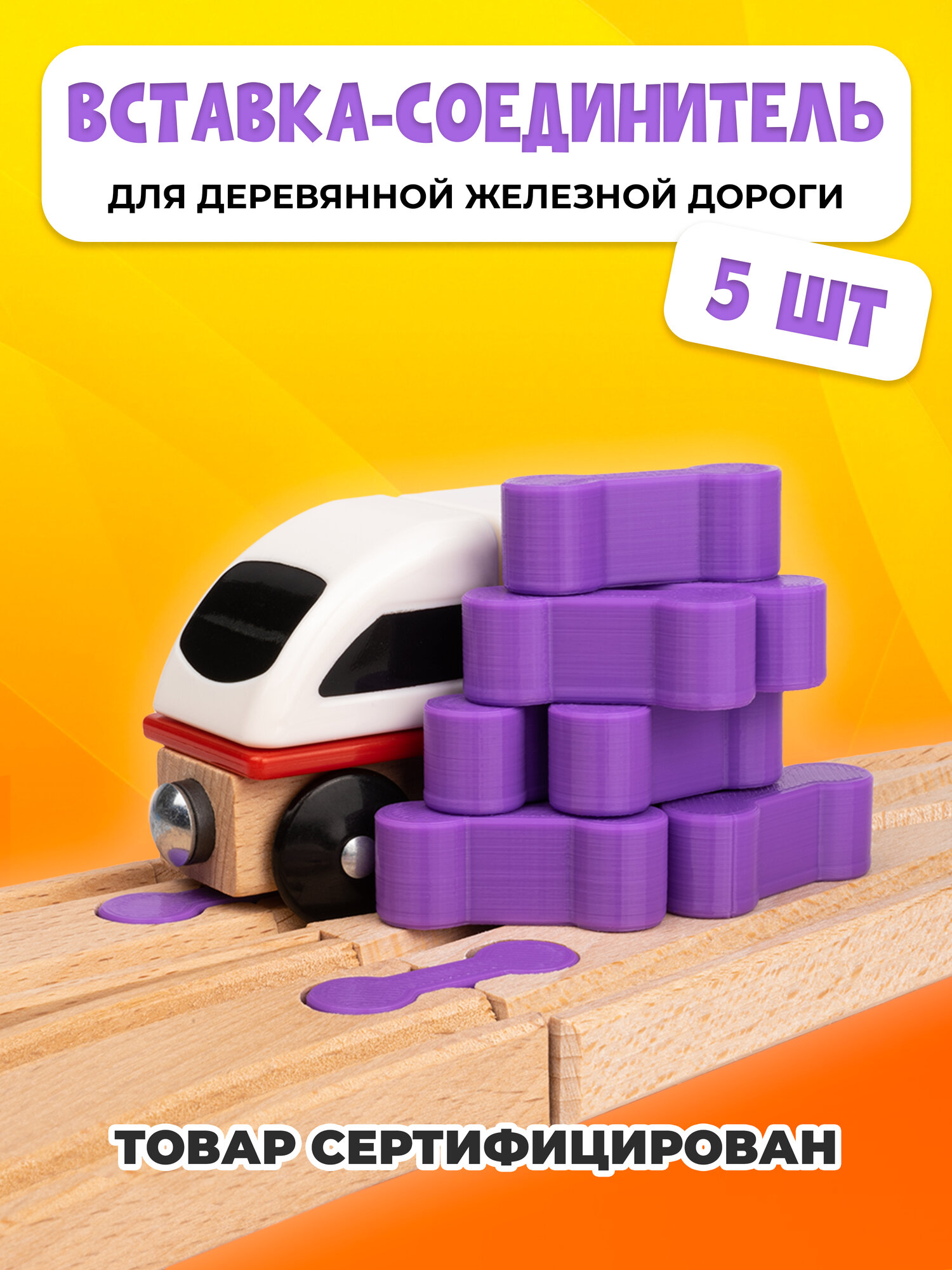 Соединительный элемент для деревянной железной дороги Икеа Лиллабу (Lillabo), Брио (Brio) 5шт