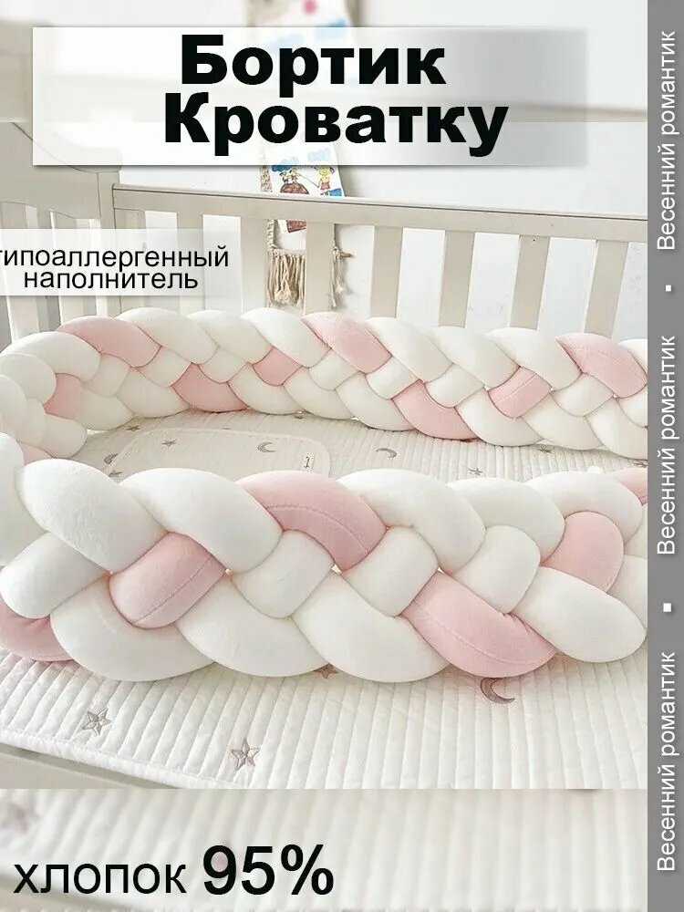 Бортики в кроватку для новорожденных Бортик Косичка В Кроватку 240x15CM