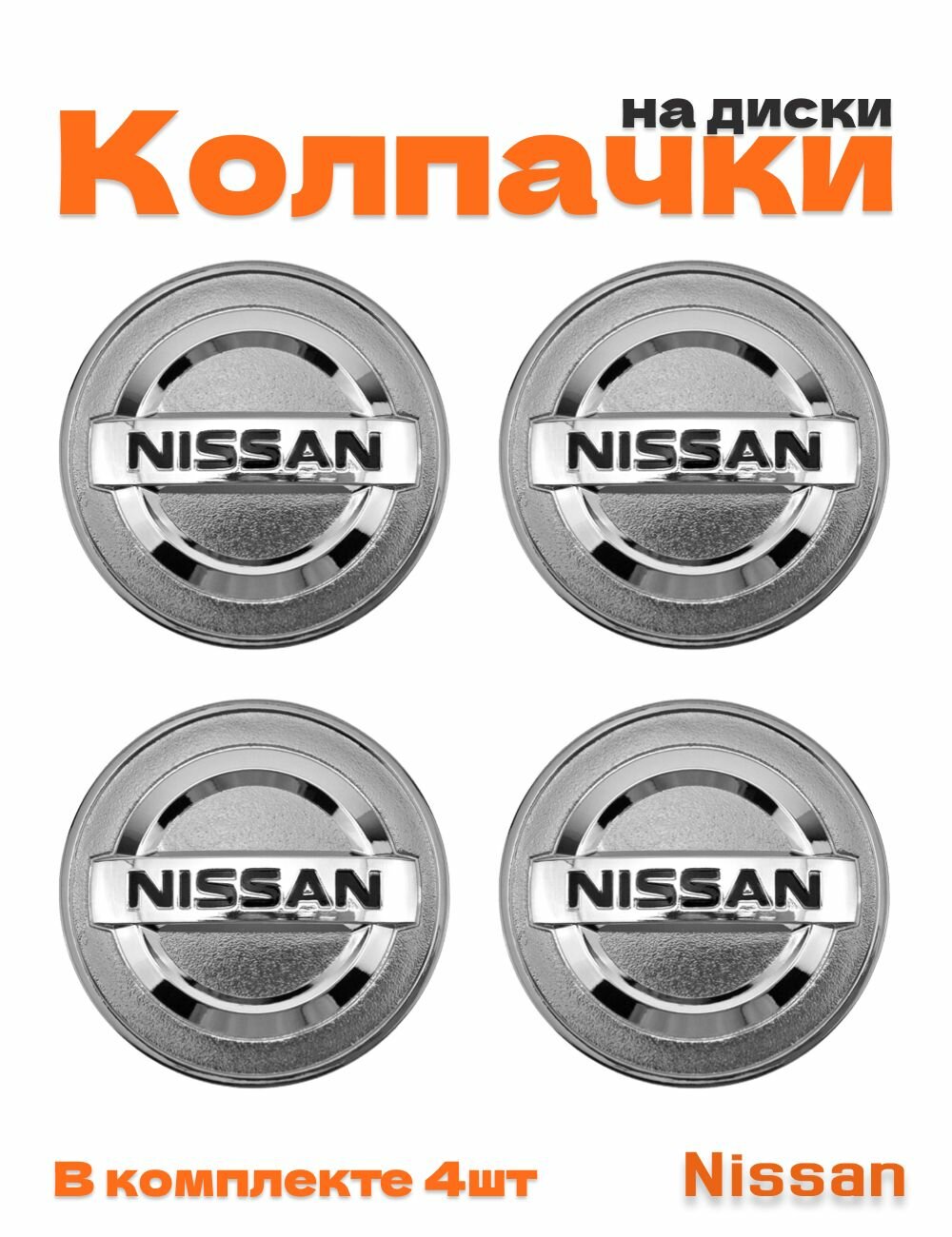 Колпачки на диски для Nissan