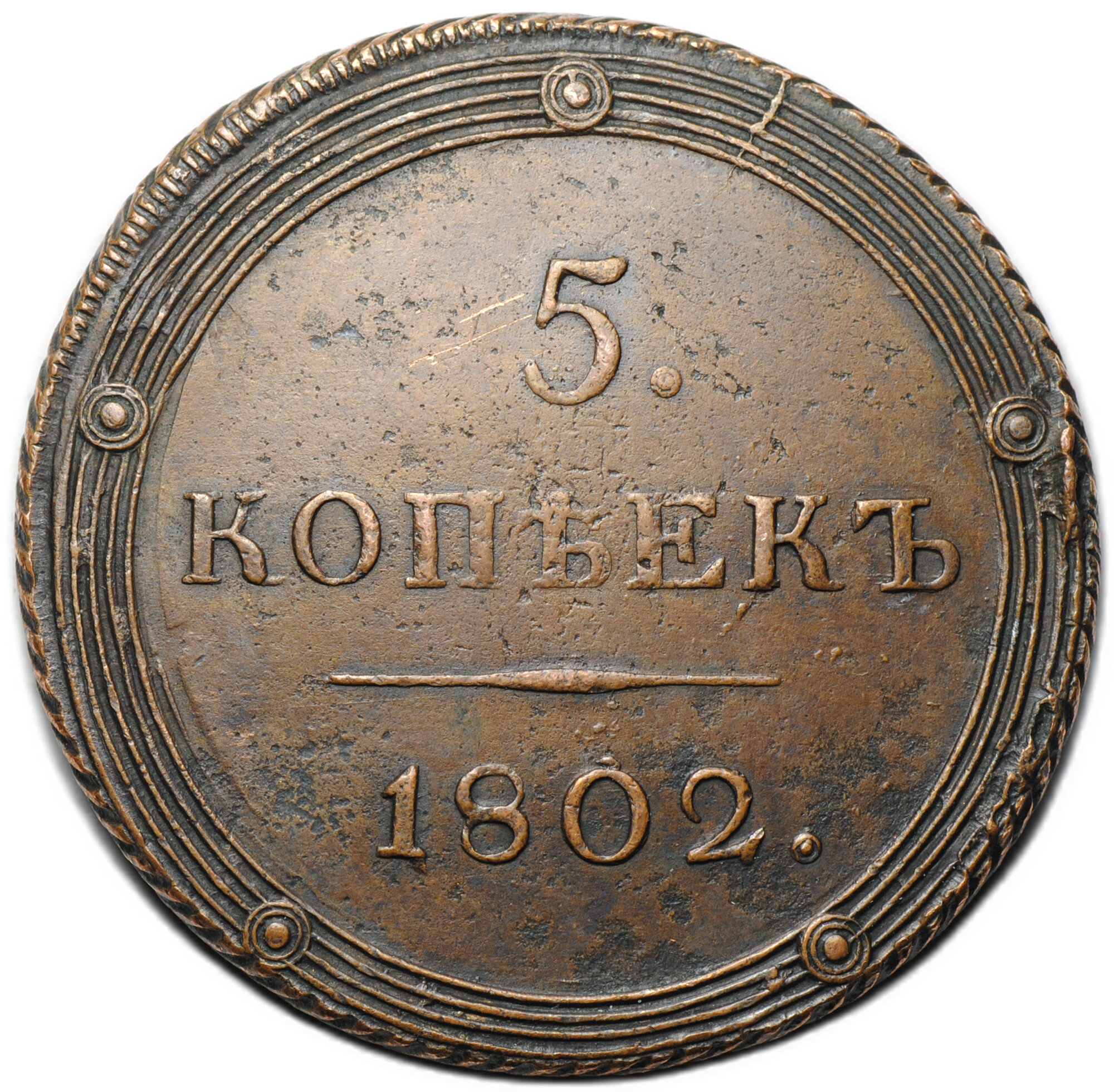 Монета 5 копеек 1802 КМ тип 1803 года
