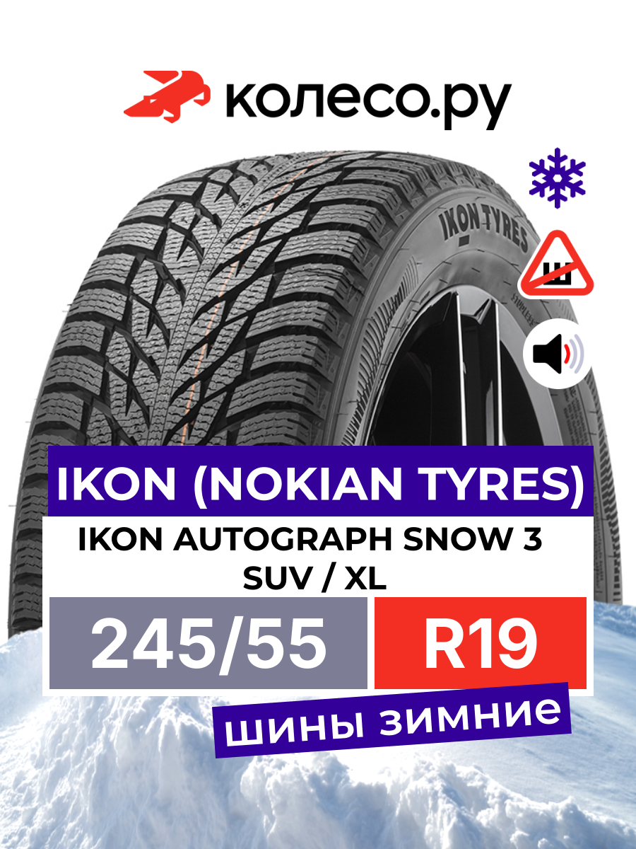 Шины зимние Ikon Tyres Ikon Autograph Snow 3 SUV 245/55 R19 107R XL нешипованная зимняя резина