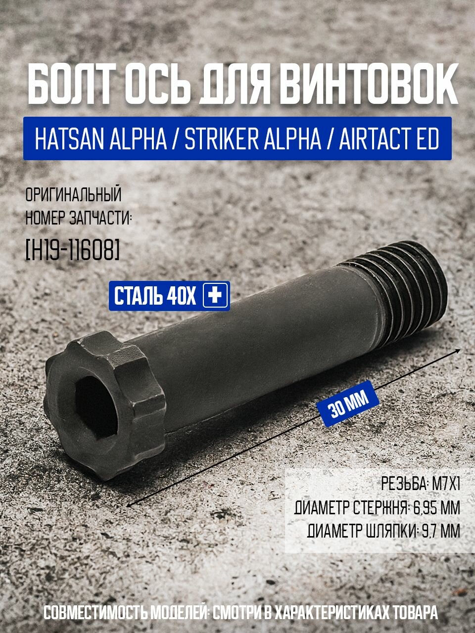 Осевой винт на пневматику Hatsan, болт ось перелома ствола Hatsan Alpha/ Striker Alpha/AirTact ED, 30мм, M7x1(H19-11608)