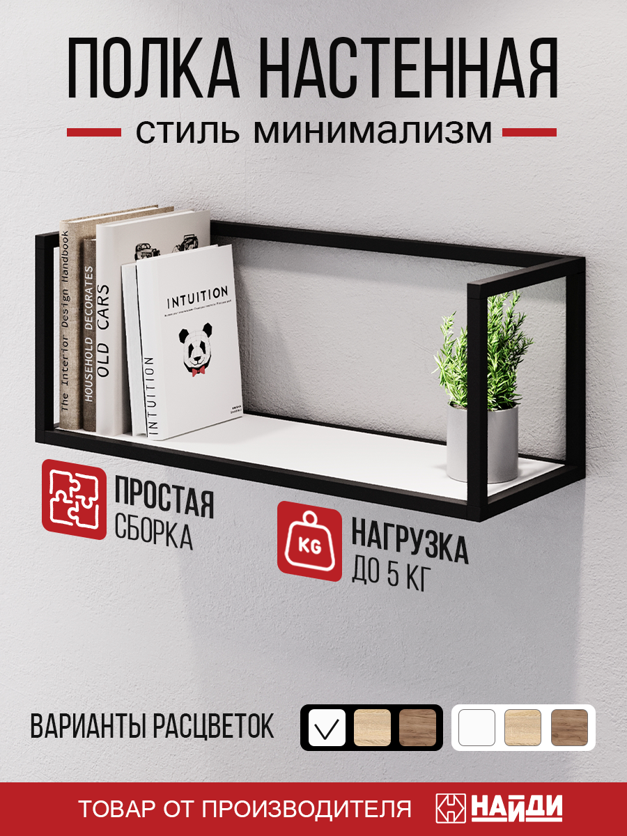 Полка открытая 101 металлическая с ЛДСП 70*28*25 см. Черный муар, ЛДСП белый.