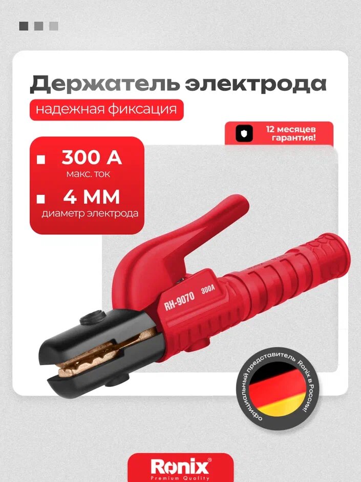 Держатель электрода Ronix для сварки 300 А сварочный зажим 223 мм