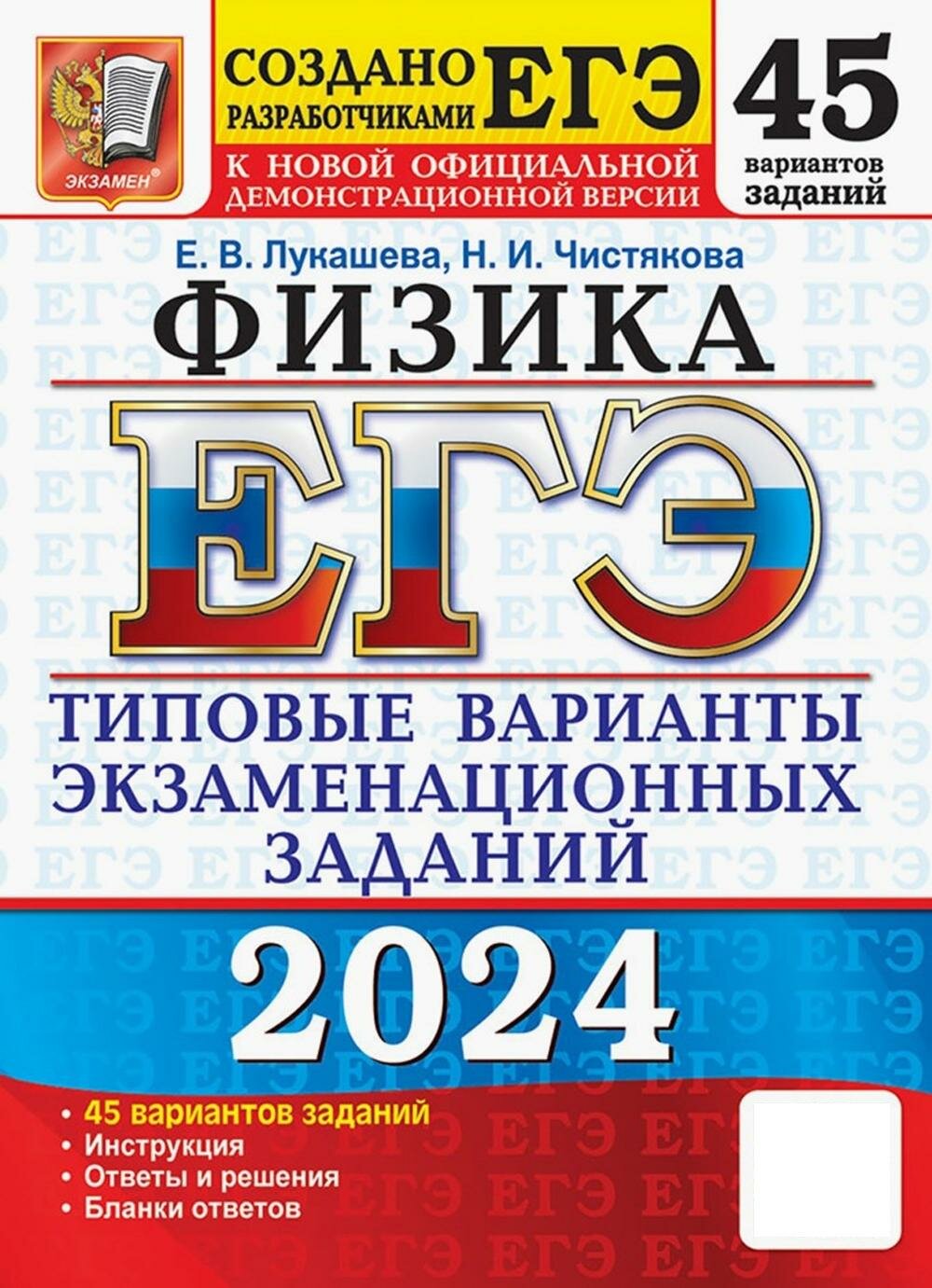 ЕГЭ-2024. Физика. 45 вариантов. Типовые варианты экзаменационных заданий от разработчиков ЕГЭ