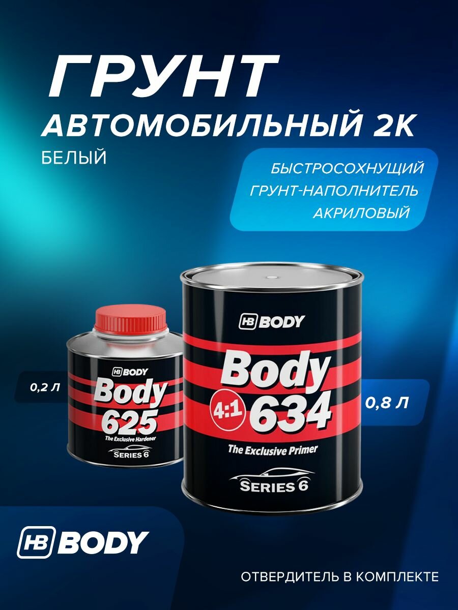 Грунтовка для автомобиля акриловая 2K HS 4:1 белая 0,8 л + 0,2 л отвердитель BODY 634 PROLINE; грунт автомобильный акриловый порозаполняющий, мокрый по мокрому, автогрунтовка комплект